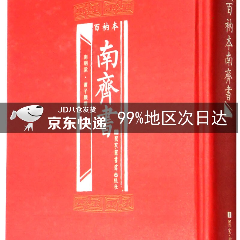 百衲本南齐书