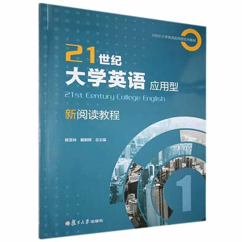 21世纪大学英语应用型新阅读教程