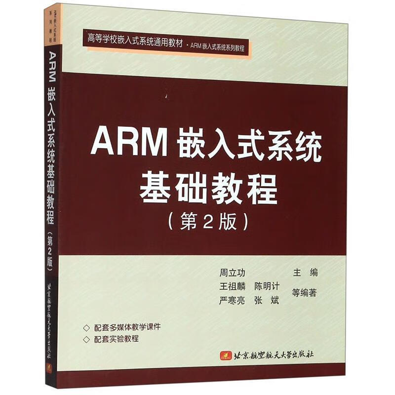 ARM嵌入式系统基础教程 周立功主编 9787811240405