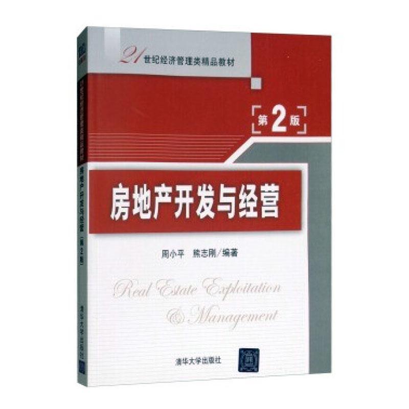 房地产开发与经营周清华大学出版社9787302333463 传记书籍