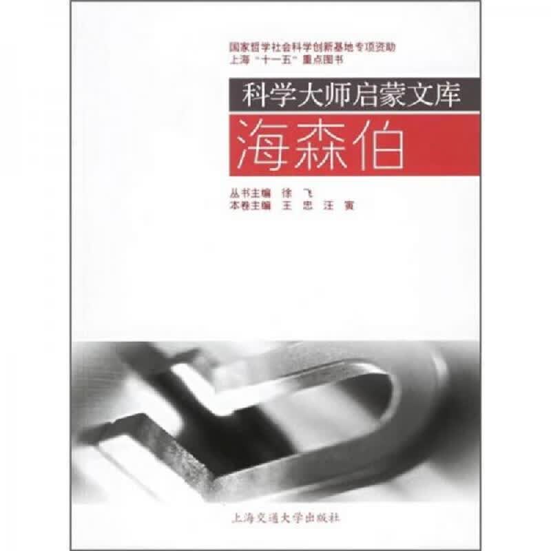 科学大师启蒙文库：海森伯