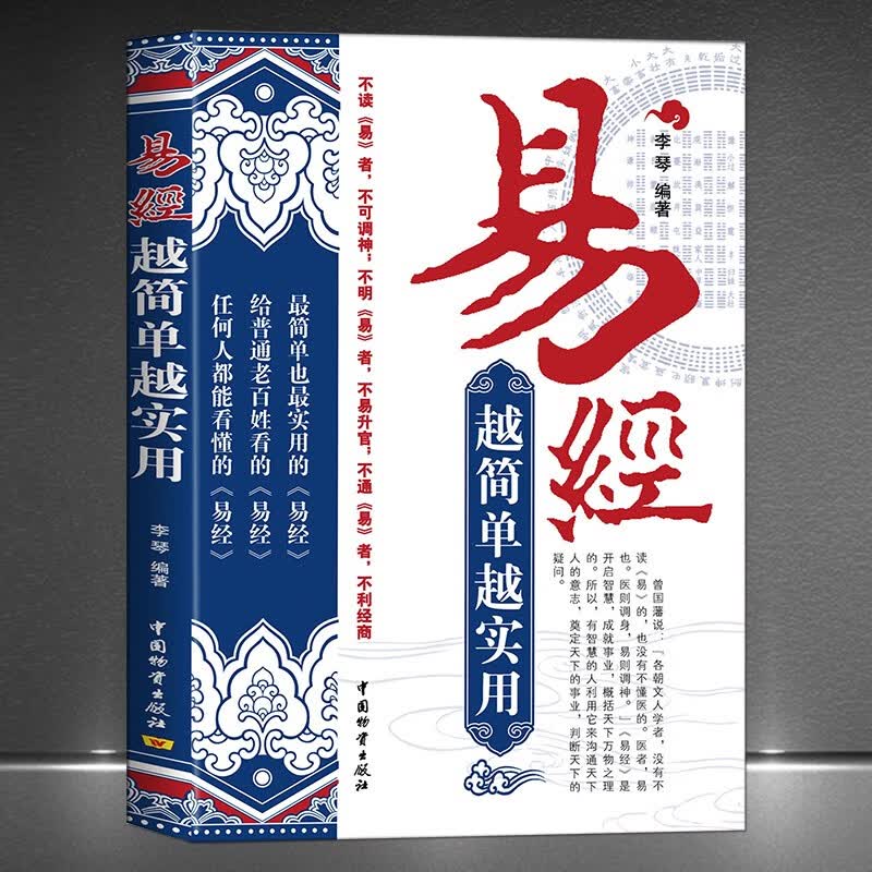 易经：越简单越实用 不读《易》者不可调神 不明易者不可升官 不通易者不利经商 老百姓也能读懂的周易智慧中华文化经典书籍： 《易经：越简单越实用》