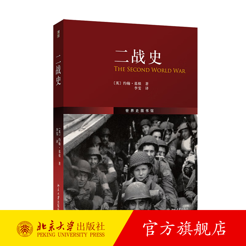 二战史(The Second World War)(翻译) (英)约翰·基根 北京大学出版社