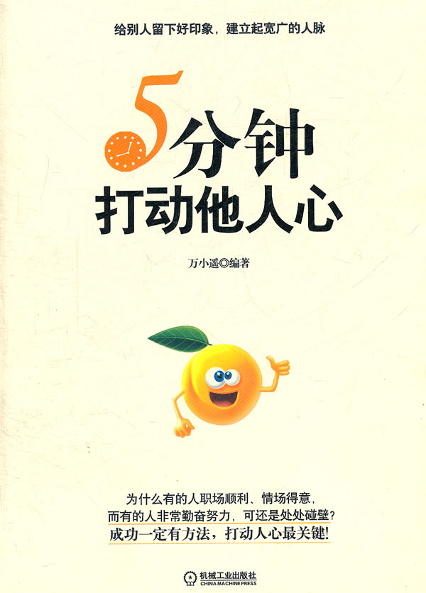 5分钟打动他人心 万小遥【书】