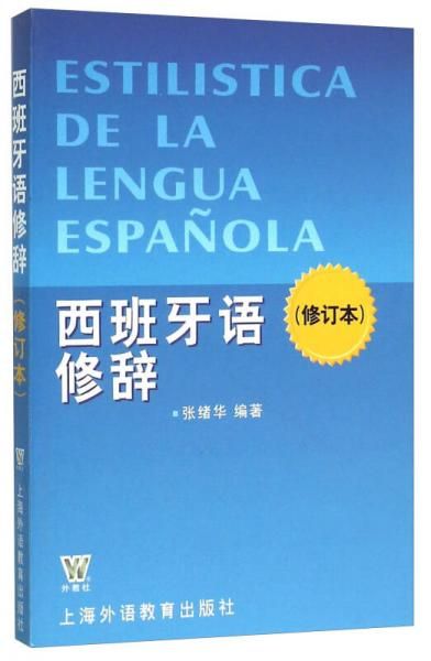 西班牙语修辞 张绪华