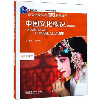 中国文化概况(修订版).语言文化类