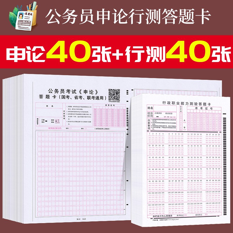 2021公务员考试申论答题卡行政职业能力测验 行测答题卡申论格子纸国考省考联考通用申论答题卡纸 通用申论40张+行测40张