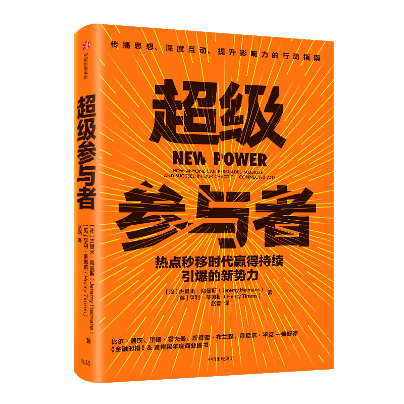 超级参与者(热点秒移时代赢得持续引爆的新势力)