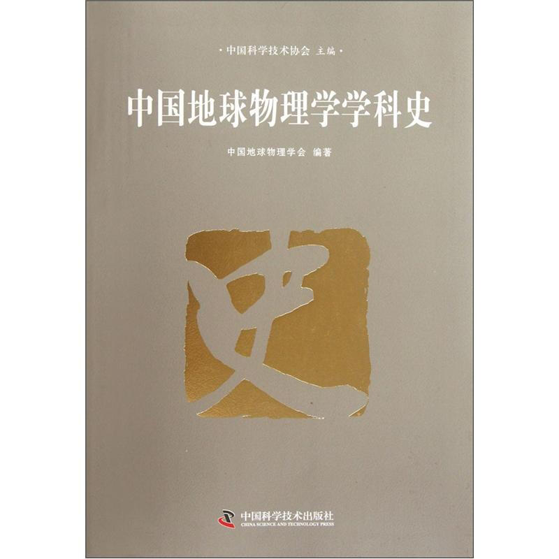 中国地球物理学学科史