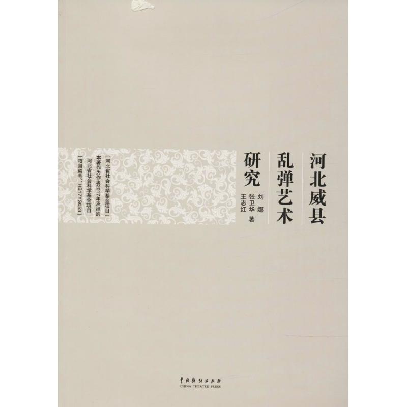 河北威县乱弹艺术研究