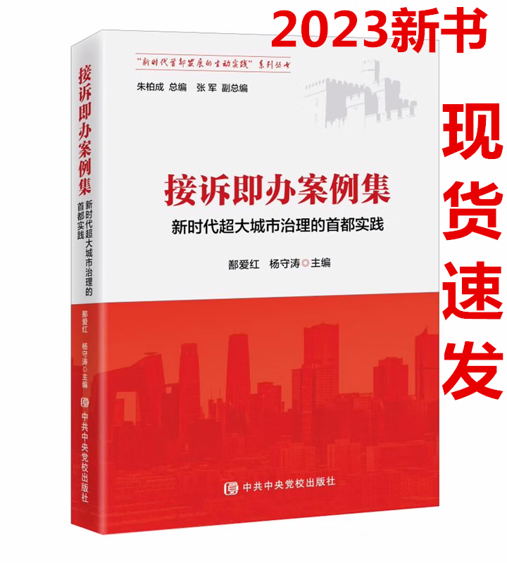 现货 2023新书接诉即办案例集： 新时代超大城市治理的首都实践 中央党校出版社