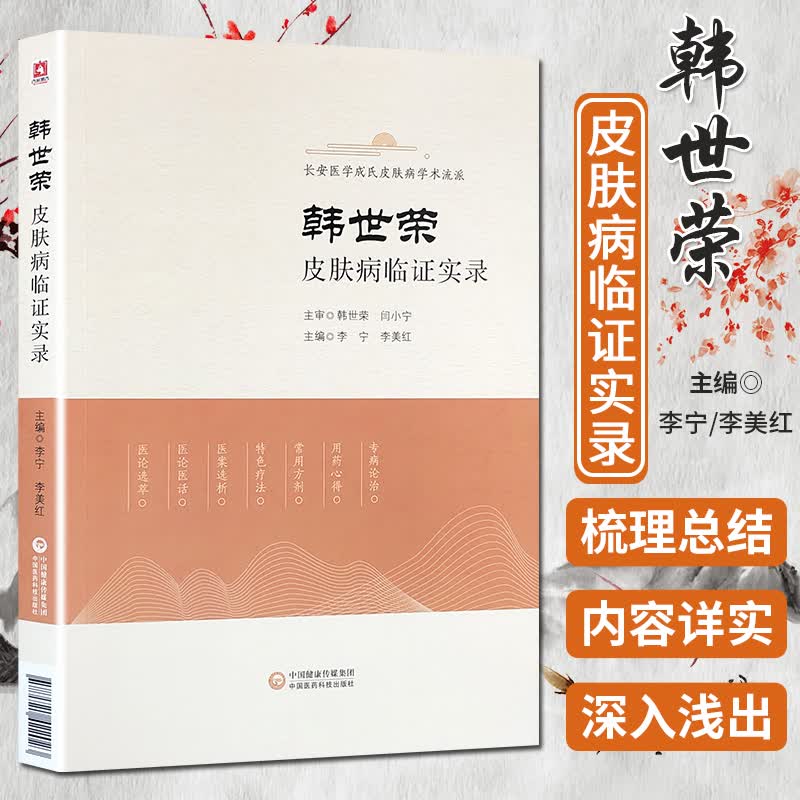 韩世荣皮肤病临证实录 长安医学成氏皮肤病学术流派 中国医药科技出版社