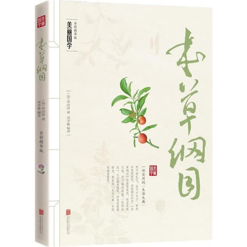 本草纲目 李时珍【书】