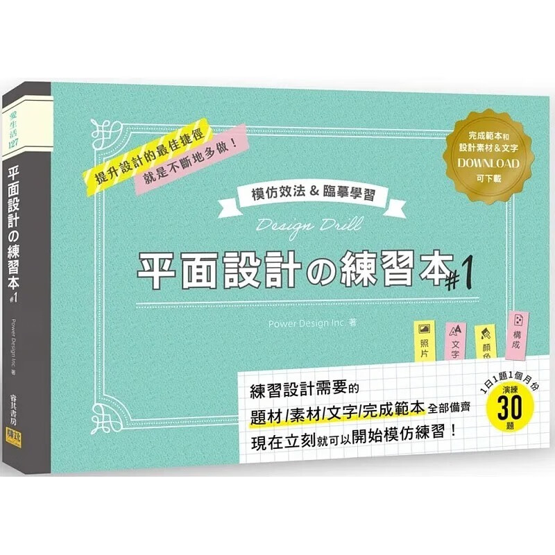 预售 Power Design nc. 平面设计の练习本#1：模仿效法&临摹学习：完成模板和设计素材&文字可下zai 邦联文化