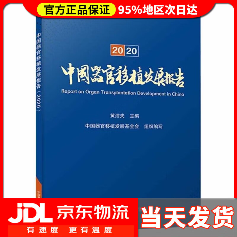 《中国器官移植发展报告（2020）》