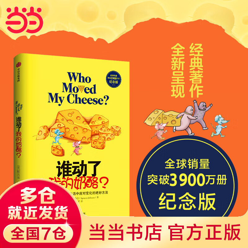 【当当】当当谁动了我的奶酪？