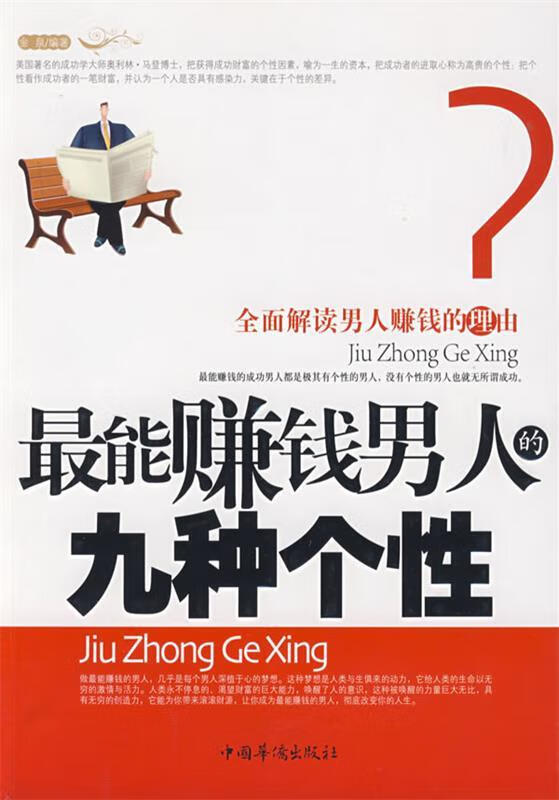 能赚钱男人的九种个性 金泉 编著 中国华侨出版社