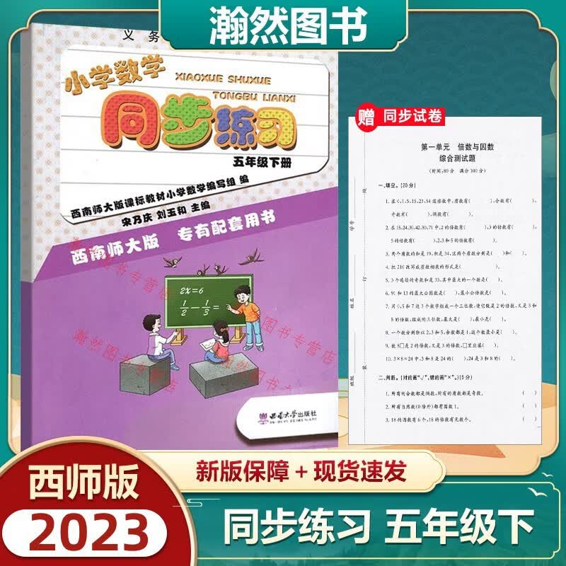 2023春新版西师版小学数学同步练习 五年级下册5年级数学下册同步习题西师版小学五年级数学下学期同步练习册西南师范大学出版 西南大学出版社