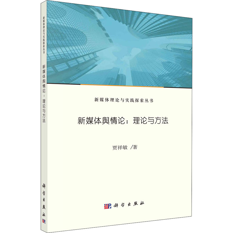 新媒体舆情论:理论与方法