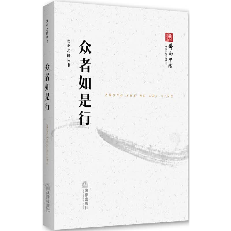 公正之路丛书：众者如是行
