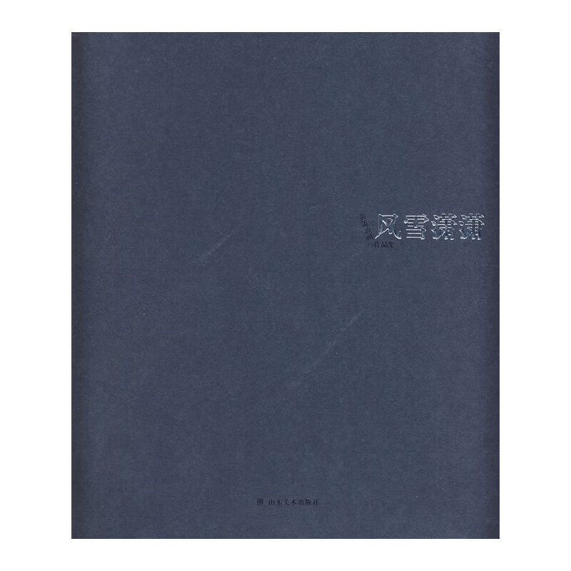 风雪潇潇——黄萧油画作品集