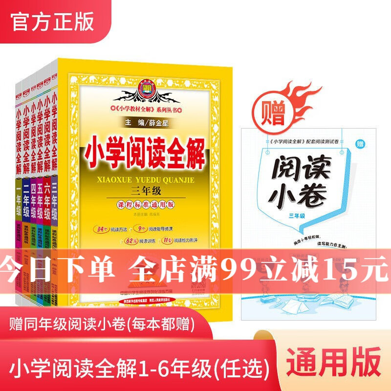 【年级自选】薛金星 小学阅读全解1-6年级小学生阅读理解（全一册）阅读专项训练书阅读课外书语文阅读训练书籍 一二三四五六年级 三年级