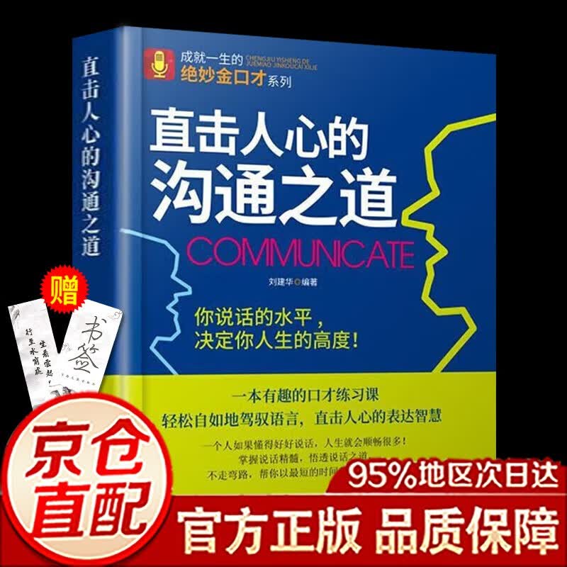 直击人心的沟通之道+说话之道 演讲与口才训练书籍 语言口才人际交往沟通的艺术说话之道职场面试销售说话技巧书籍 单本 直击人心的沟通之道