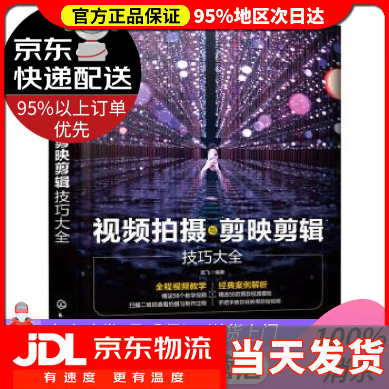 视频拍摄与剪映剪辑技巧大全 龙飞 化学工业出版社 9787122403803