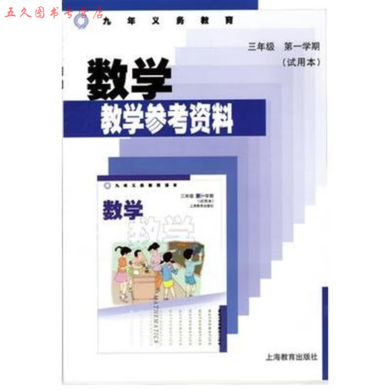 沪教上海版 3/三年级上学期 数学教学参考资料教参 教师用书