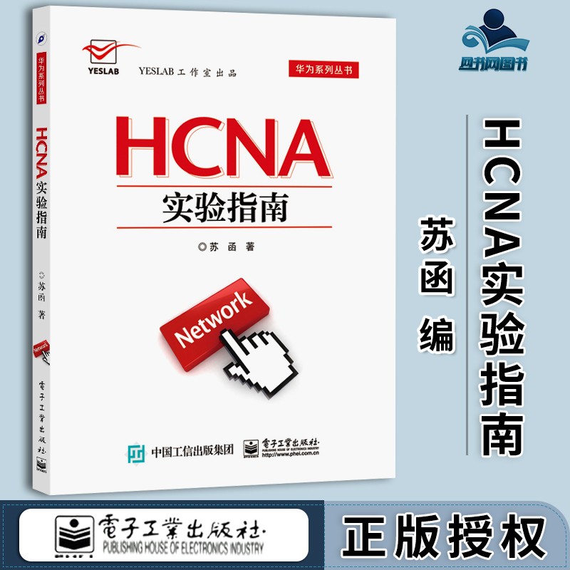 包邮 HCNA实验指南 苏函 电子工业出版社 华为系列丛书