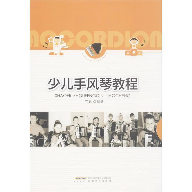 少儿手风琴教程 丁鹏【书】