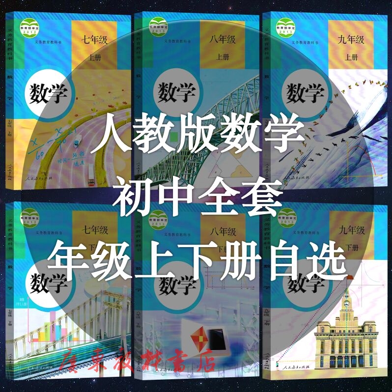 广州速发#2021人教版初中数学课本书789/七八九年级初一初二初三上册/下册 上册 七至九年级