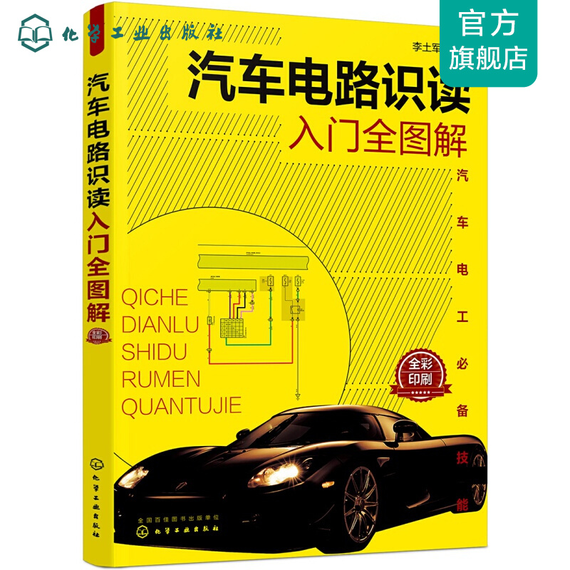 汽车电路识读入门全图解