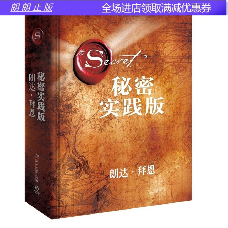 认准！ 秘密实践版 “吸引力法则”三部曲扛鼎之作《秘密》实践版 极具指导意义的 吸引力法则 实践