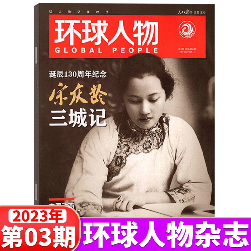 环球人物杂志 2023年 2023年第3期