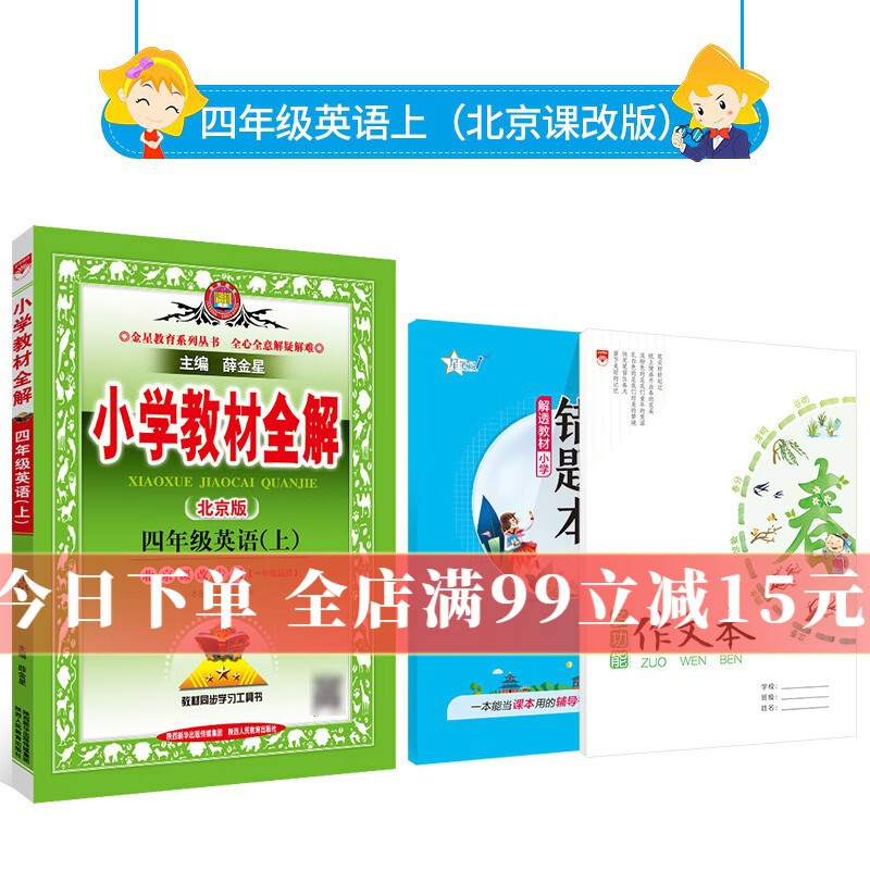 【学科自选】2023秋小学教材全解 四年级上册语文数学英语科学全学科版本可自选配四年级上册课本教材解读同步解析 新版 四年级上册 英语【北京版】2023秋