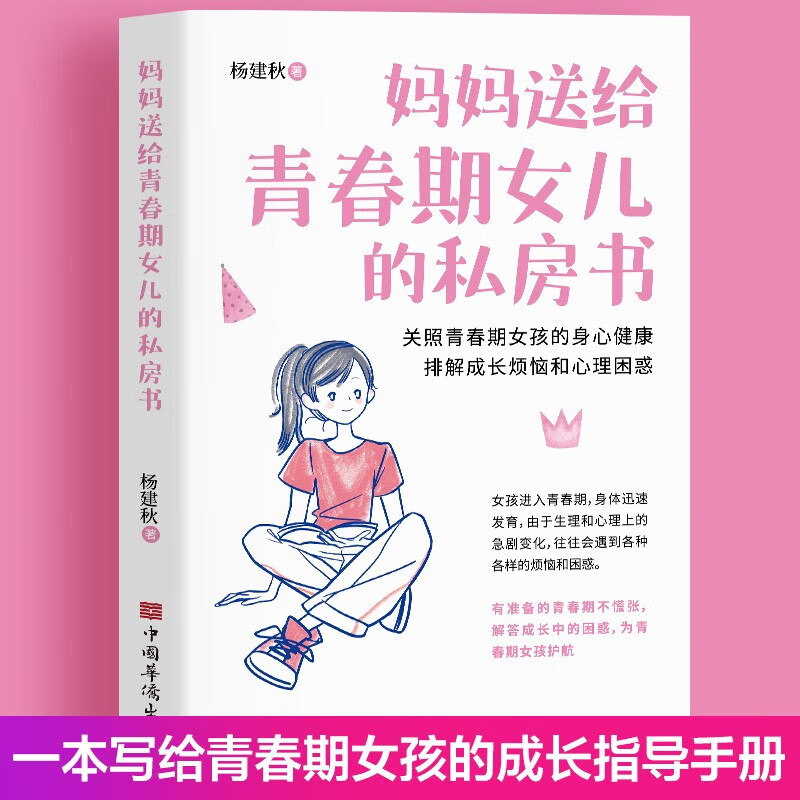 妈妈送给青春期女儿的私房书青春期女孩教育书籍10-18岁10~16岁女孩青春期生理少女成长与性知识教育女孩发育叛逆期教育孩子的书籍 妈妈送给青春期女儿的私房书