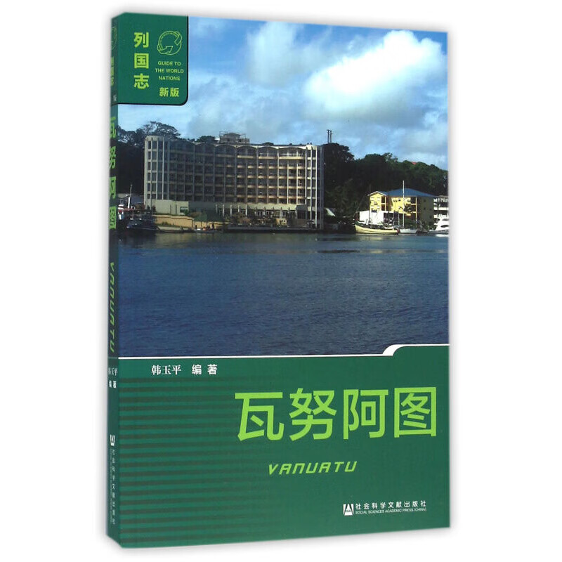 瓦努阿图-列国志(新版) 正货