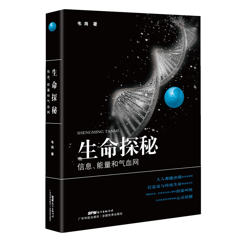 生命探秘 信息能量和气血网【好书】