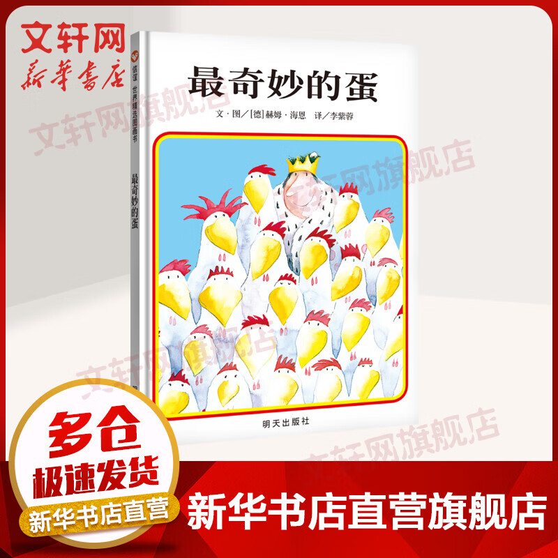 最奇妙的蛋 信谊世界精选绘本图画书