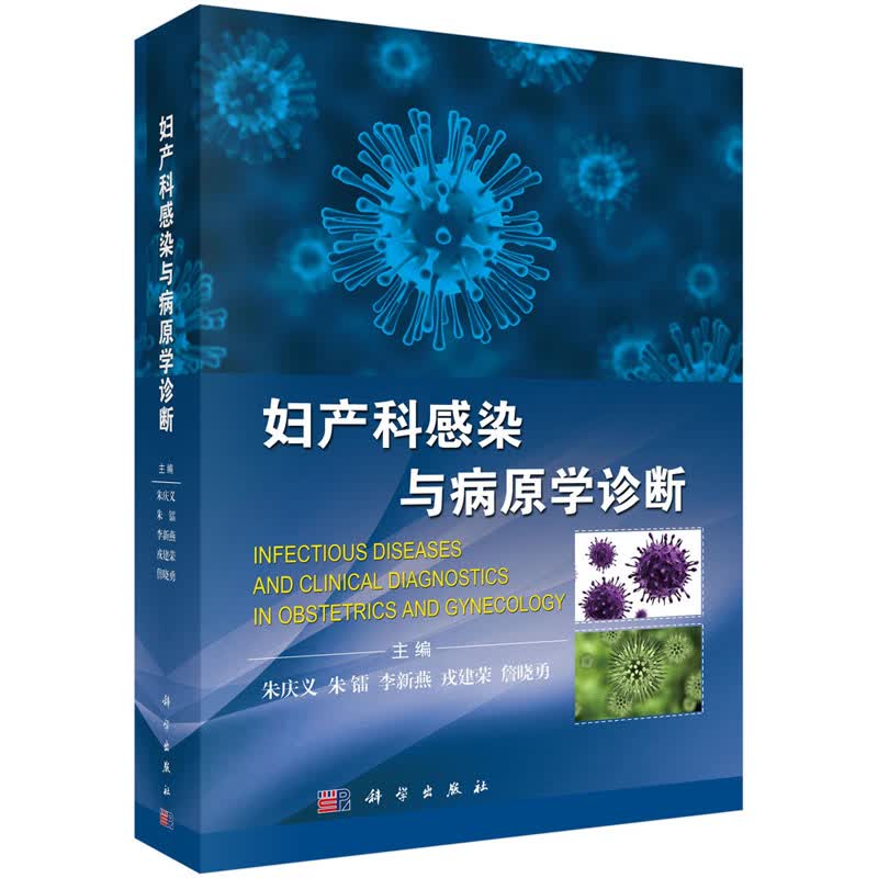 妇产科感染与病原学诊断 朱庆义 等 9787030573605 科学出版社