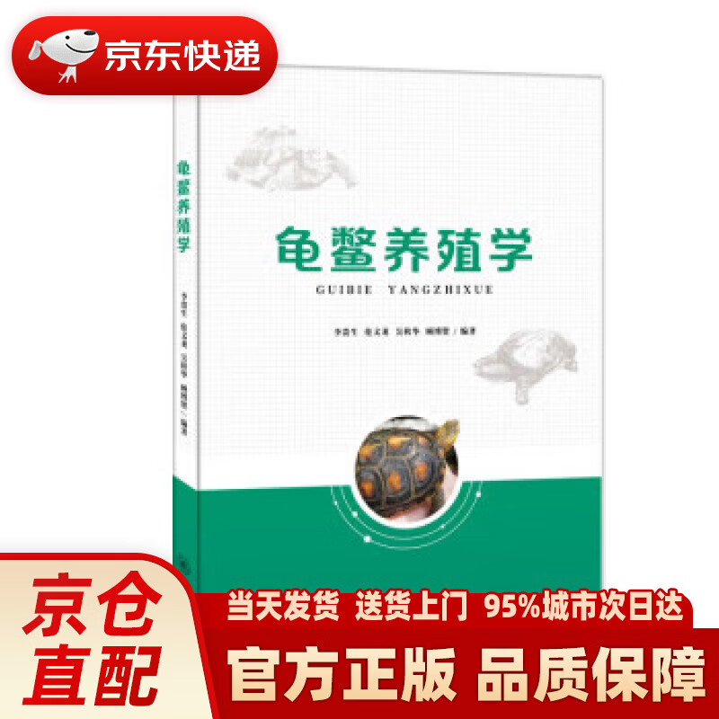 【新华】龟鳖养殖学
