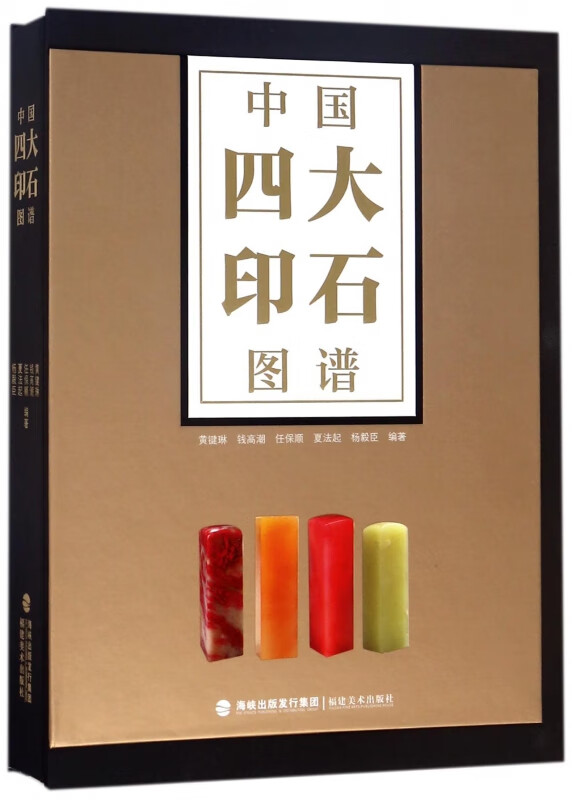 中国四大印石图谱(精)