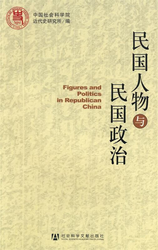 民国人物与民国政治 中国社会科学院近代史研究所编
