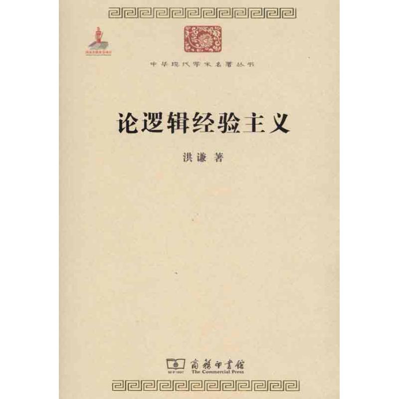 论逻辑经验主义
