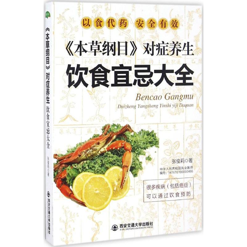 《本草纲目》对症养生饮食宜忌大全