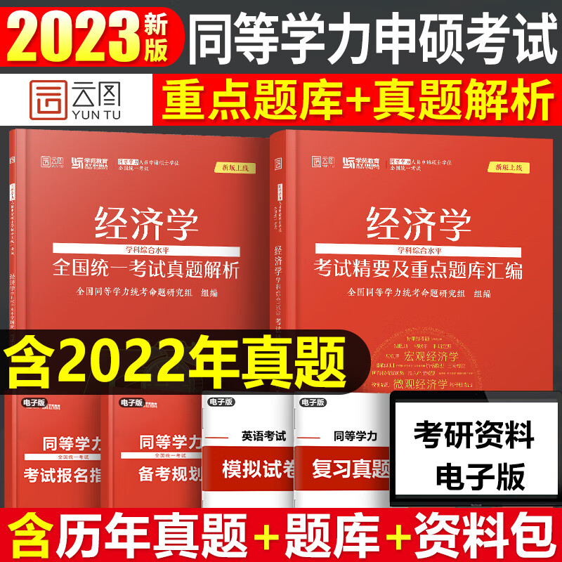 学苑2024同等学力申请硕士学位申硕工商学学科水平历年真题精编重点题库汇编在 经济学考试精要及重点题库汇编