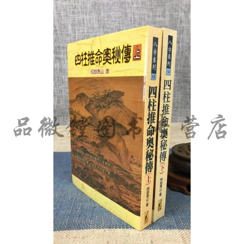 四柱推命奥秘传(上下册) 阿部泰山 武陵