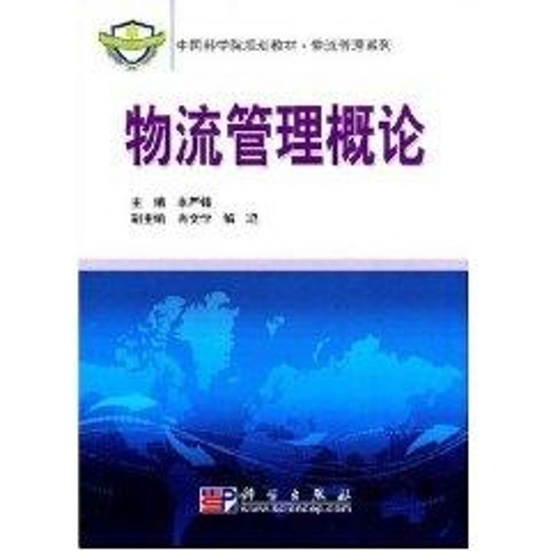 物流管理概论