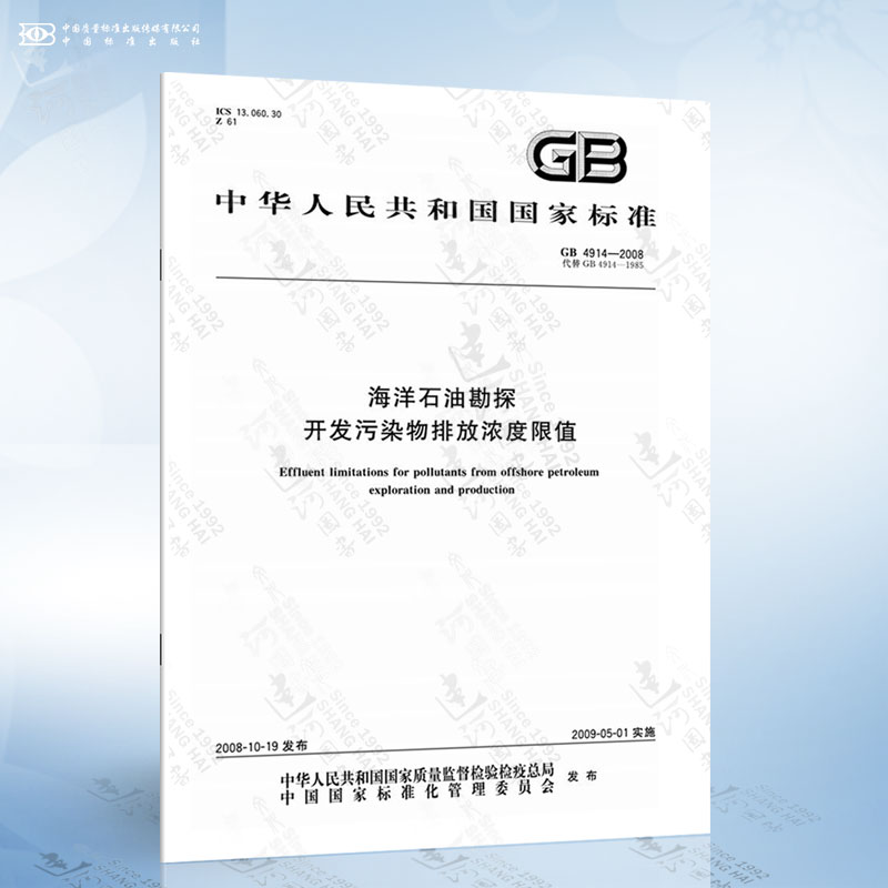 GB 4914-2008 海洋石油勘探开发污染物排放浓度限值